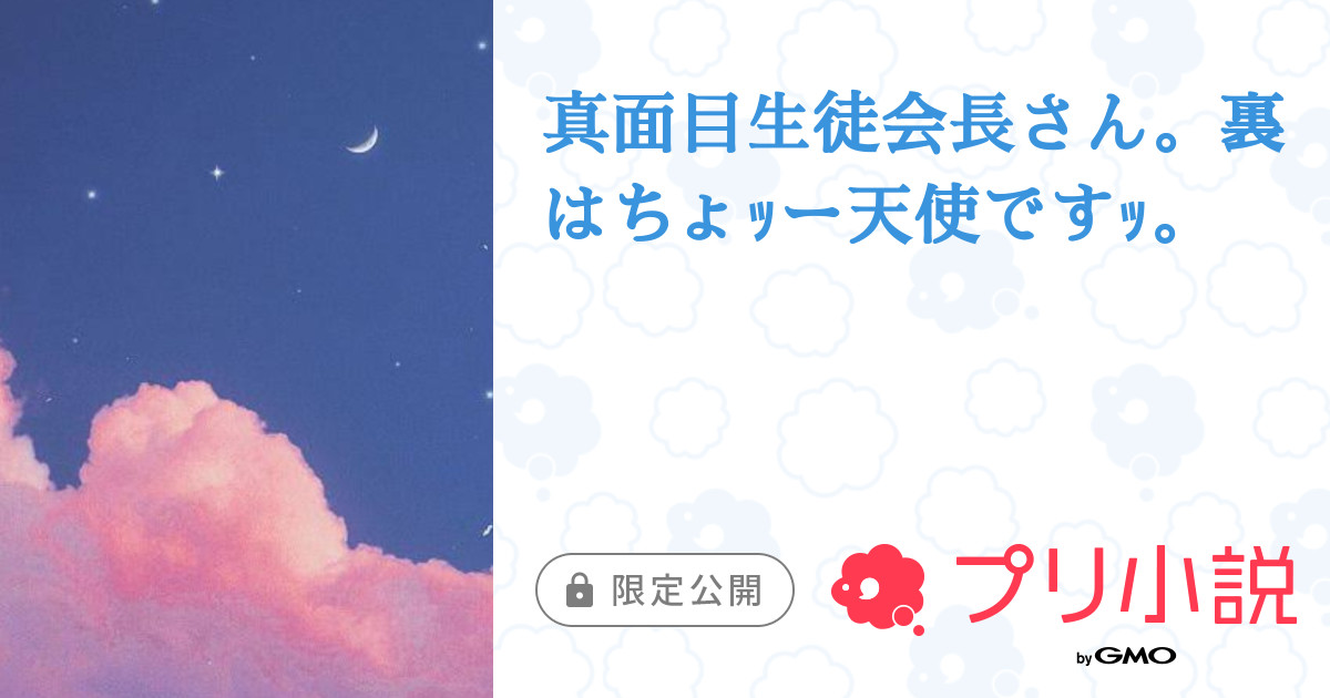真面目生徒会長さん。裏はちょｯー天使ですｯ。 【連載中】（舞奈さんの小説） 無料スマホ夢小説ならプリ小説 Bygmo